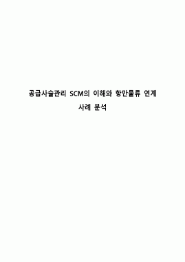 공급사슬관리 SCM의 이해와 항만물류 연계 사례 분석-1페이지