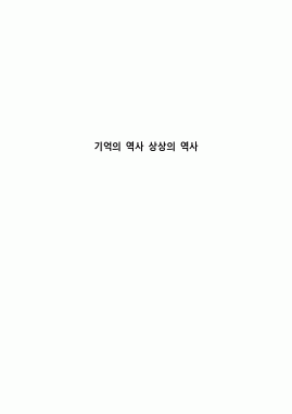 기억의 역사 상상의 역사-1페이지
