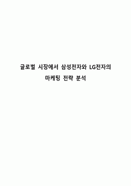 글로벌 시장에서 삼성전자와 LG전자의 마케팅 전략 분석-1페이지