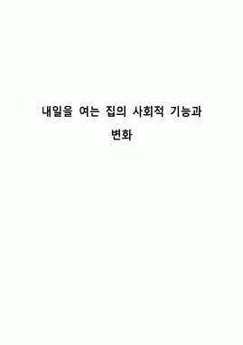 내일을 여는 집의 사회적 기능과 변화-1페이지