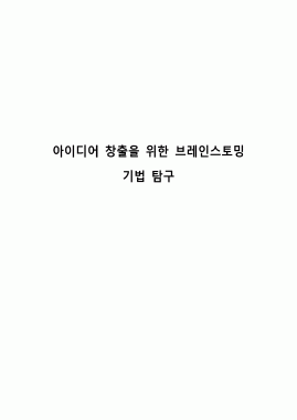 아이디어 창출을 위한 브레인스토밍 기법 탐구-1페이지
