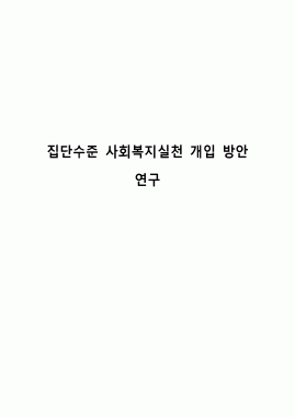 집단수준 사회복지실천 개입 방안 연구-1페이지
