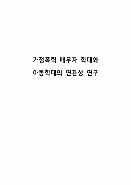 가정폭력 배우자 학대와 아동학대의 연관성 연구-1페이지