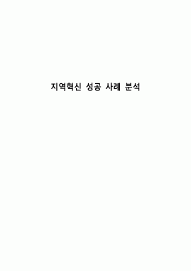 지역혁신 성공 사례 분석-1페이지