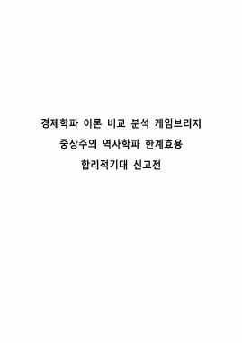 경제학파 이론 비교 분석 케임브리지 중상주의 역사학파 한계효용 합리적기대 신고전-1페이지