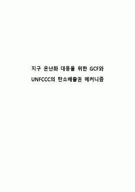 지구 온난화 대응을 위한 GCF와 UNFCCC의 탄소배출권 메커니즘-1페이지