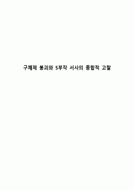 구체제 붕괴와 5부작 서사의 종합적 고찰-1페이지