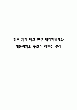 정부 체제 비교 연구 내각책임제와 대통령제의 구조적 장단점 분석-1페이지