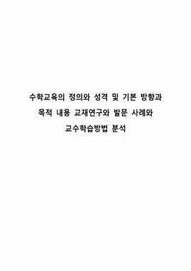 수학교육의 정의와 성격 및 기본 방향과 목적 내용 교재연구와 발문 사례와 교수학습방법 분석-1페이지