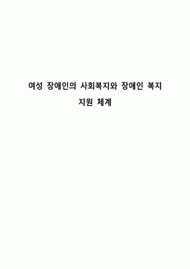 여성 장애인의 사회복지와 장애인 복지 지원 체계-1페이지