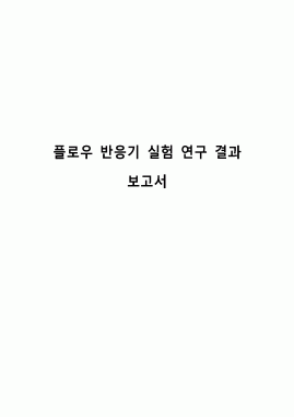 플로우 반응기 실험 연구 결과 보고서-1페이지