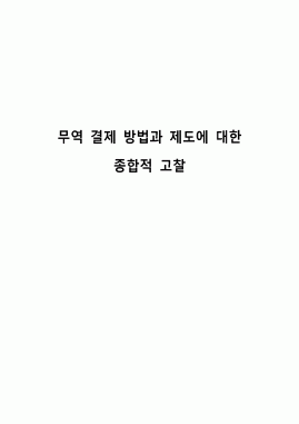 무역 결제 방법과 제도에 대한 종합적 고찰-1페이지