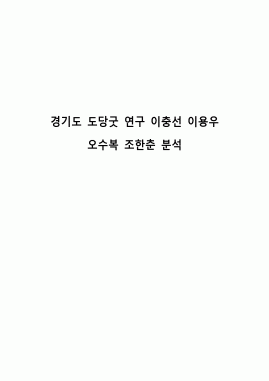 경기도 도당굿 연구 이충선 이용우 오수복 조한춘 분석-1페이지