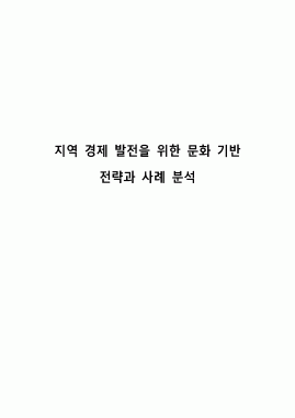 지역 경제 발전을 위한 문화 기반 전략과 사례 분석-1페이지