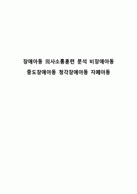 장애아동 의사소통훈련 분석 비장애아동 중도장애아동 청각장애아동 자폐아동-1페이지
