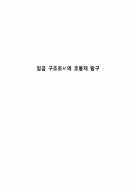 임금 구조로서의 호봉제 탐구-1페이지