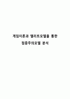 게임이론과 엘리트모델을 통한 점증주의모델 분석-1페이지