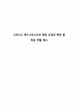 그리스도 예수그리스도의 명칭 신성과 예언 몸 죽음 부활 계시-1페이지