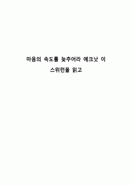 마음의 속도를 늦추어라 에크낫 이 스위런을 읽고-1페이지