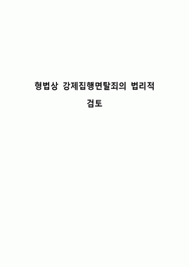 형법상 강제집행면탈죄의 법리적 검토-1페이지
