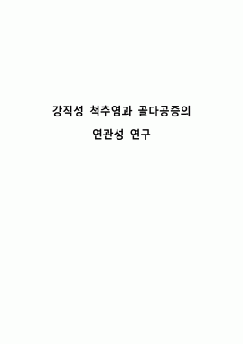 강직성 척추염과 골다공증의 연관성 연구-1페이지