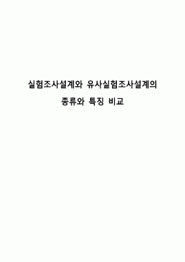 실험조사설계와 유사실험조사설계의 종류와 특징 비교-1페이지