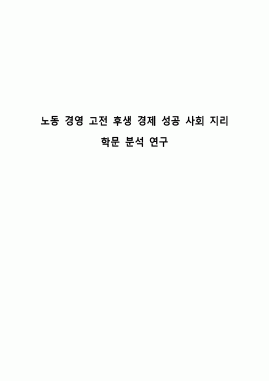 노동 경영 고전 후생 경제 성공 사회 지리 학문 분석 연구-1페이지
