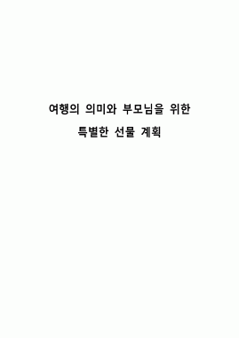 여행의 의미와 부모님을 위한 특별한 선물 계획-1페이지