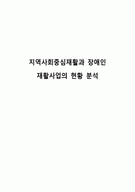 지역사회중심재활과 장애인 재활사업의 현황 분석-1페이지