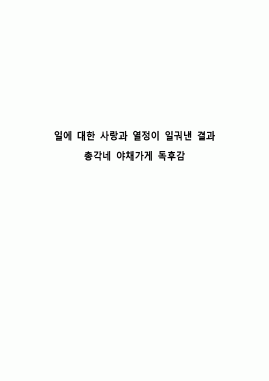 일에 대한 사랑과 열정이 일궈낸 결과 총각네 야채가게 독후감-1페이지