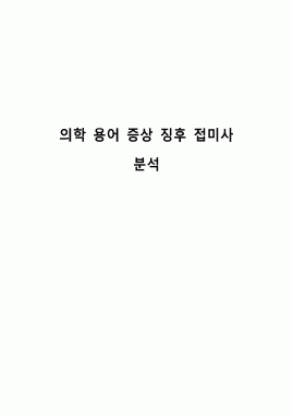 의학 용어 증상 징후 접미사 분석-1페이지