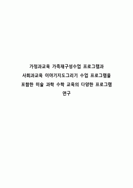 가정과교육 가족재구성수업 프로그램과 사회과교육 이야기지도그리기 수업 프로그램을 포함한 미술 과학 수학 교육의 다양한 프로그램 연구-1페이지