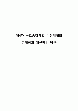 제4차 국토종합계획 수정계획의 문제점과 개선방안 탐구-1페이지