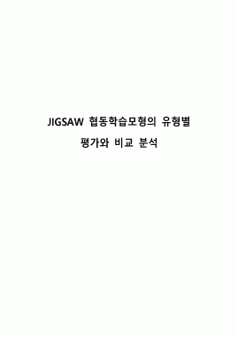 JIGSAW 협동학습모형의 유형별 평가와 비교 분석-1페이지