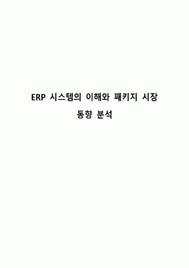 ERP 시스템의 이해와 패키지 시장 동향 분석-1페이지