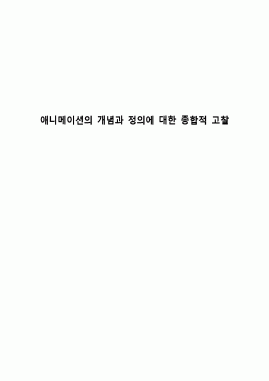 애니메이션의 개념과 정의에 대한 종합적 고찰-1페이지