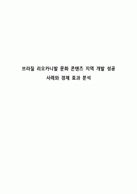 브라질 리오카니발 문화 콘텐츠 지역 개발 성공 사례와 경제 효과 분석-1페이지