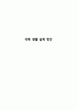 대학 생활 설계 방안-1페이지