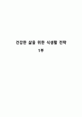 건강한 삶을 위한 식생활 전략 1부-1페이지