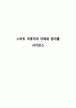 스마트 자동차의 미래와 원더풀 사이언스-1페이지