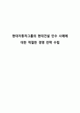 현대자동차그룹의 현대건설 인수 사례에 대한 적절한 경영 전략 수립-1페이지