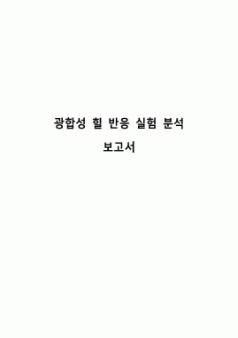 광합성 힐 반응 실험 분석 보고서-1페이지