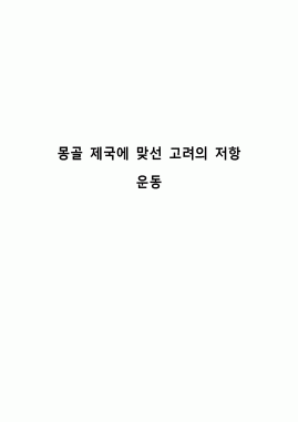 몽골 제국에 맞선 고려의 저항 운동-1페이지