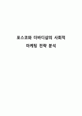 포스코와 더바디샵의 사회적 마케팅 전략 분석-1페이지