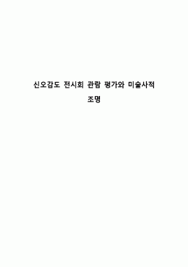 신오감도 전시회 관람 평가와 미술사적 조명-1페이지
