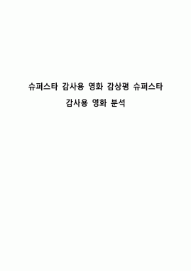 슈퍼스타 감사용 영화 감상평 슈퍼스타 감사용 영화 분석-1페이지
