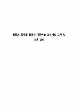 율동과 동세를 활용한 아동미술 표현기법 요약 및 이론 정리-1페이지