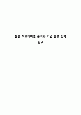 물류 허브터미널 분석과 기업 물류 전략 탐구-1페이지