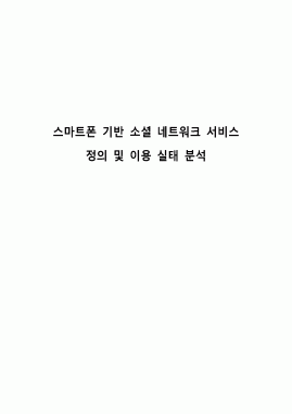 스마트폰 기반 소셜 네트워크 서비스 정의 및 이용 실태 분석-1페이지