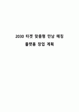 2030 타겟 맞춤형 만남 매칭 플랫폼 창업 계획-1페이지